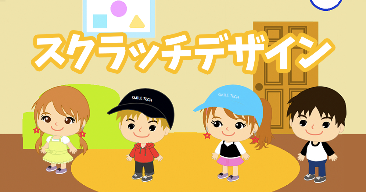 スクラッチデザイン | Kid's Commu
