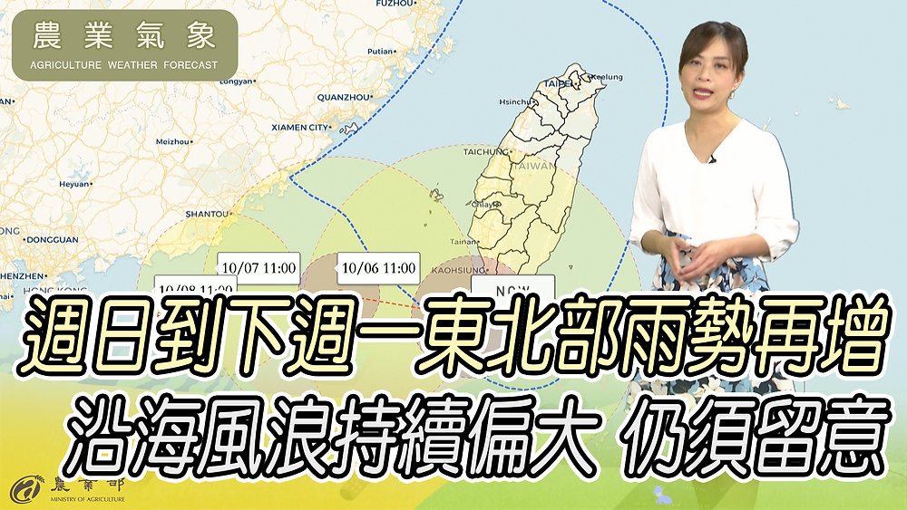 農業氣象112/10/06 小犬逐漸往西遠離，週五六西半部午後局部對流雨