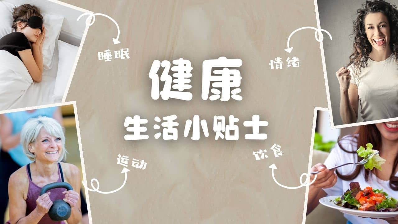 健康生活小贴士 | EEx-Life 伊生活