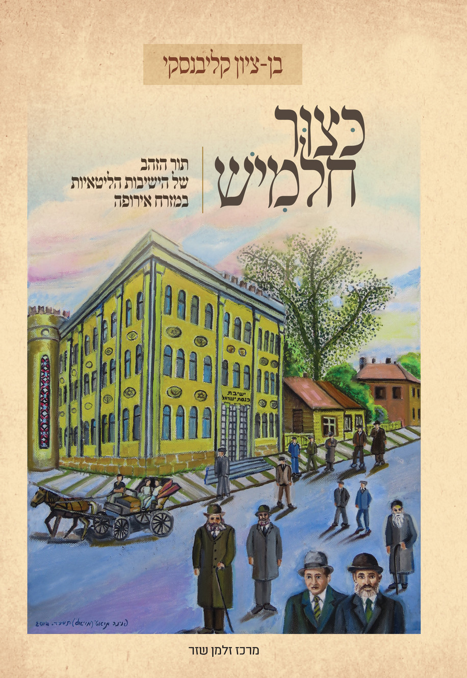 Ben-Tsiyon Klibansky Lithuanian yeshivot קליבנסקי הישיבות הליטאיות