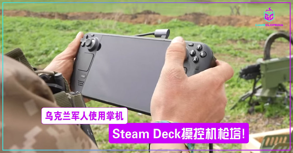 乌克兰军人使用Steam Deck掌机操控机枪塔！