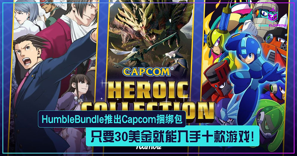 Humblebundle推出capcom捆绑包:只要30美金就能入手十款游戏!