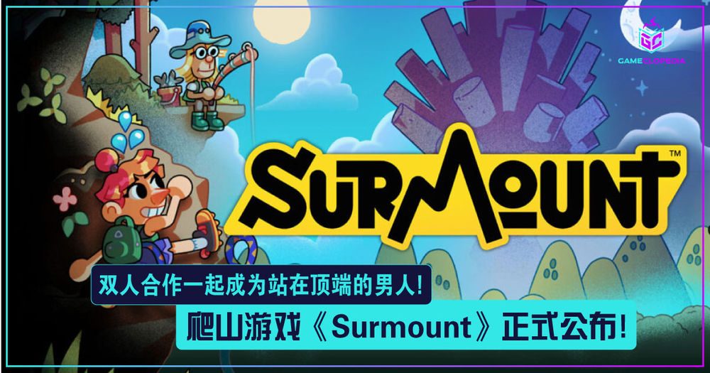 爬山游戏《Surmount》正式公布！双人合作一起成为站在顶端的男人！