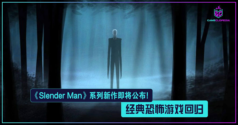 经典恐怖游戏回归：《Slender Man》系列新作即将公布！