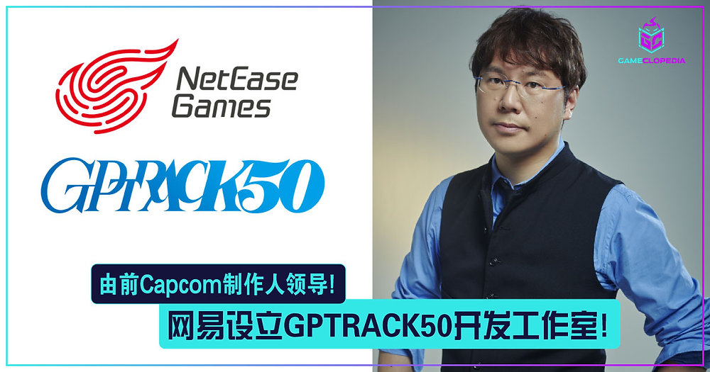 网易设立GPTRACK50开发工作室！由前Capcom制作人领导！
