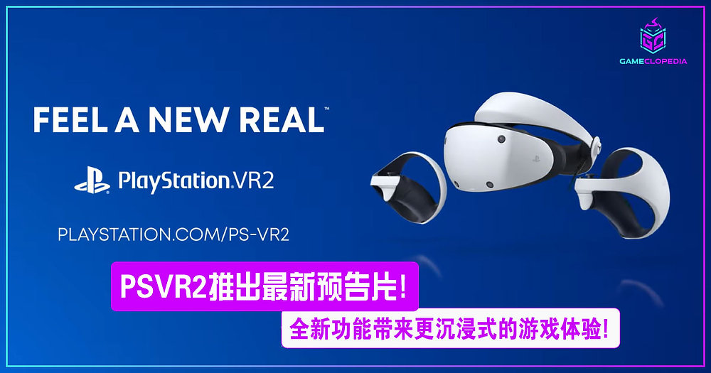 PSVR2推出最新预告片！全新功能带来更沉浸式的游戏体验！