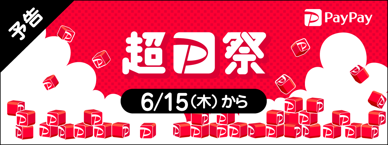6月 PayPay本人確認ジャンボ始まります！