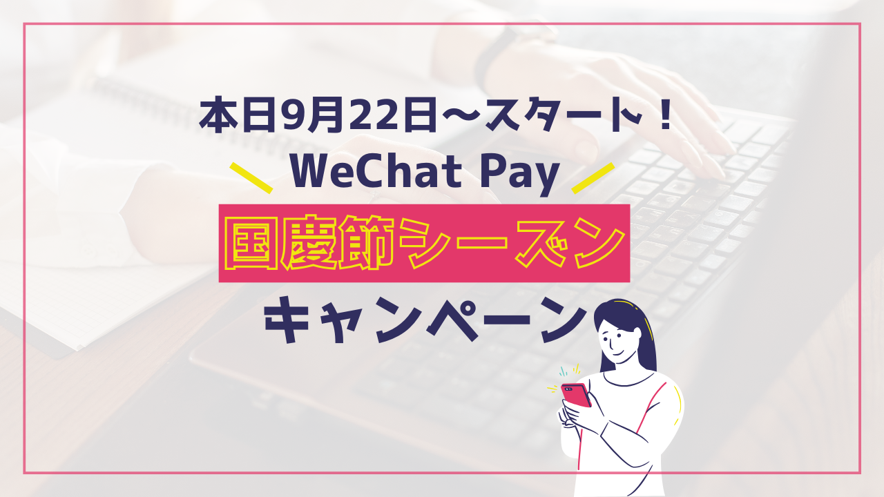 『WeChat Pay 2023年国慶節 シーズンキャンペーン』