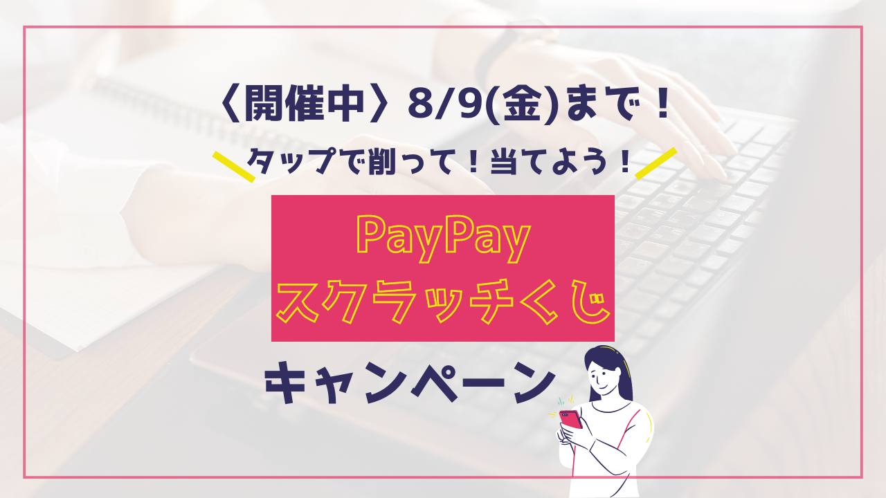 PayPay『削って当てようPayPayスクラッチくじ』