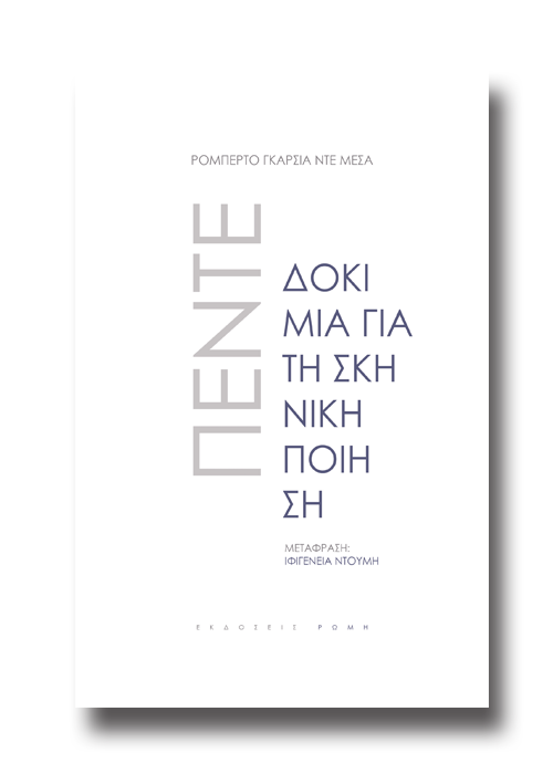 Δοκίμια - Μελέτες | Εκδόσεις Ρώμη