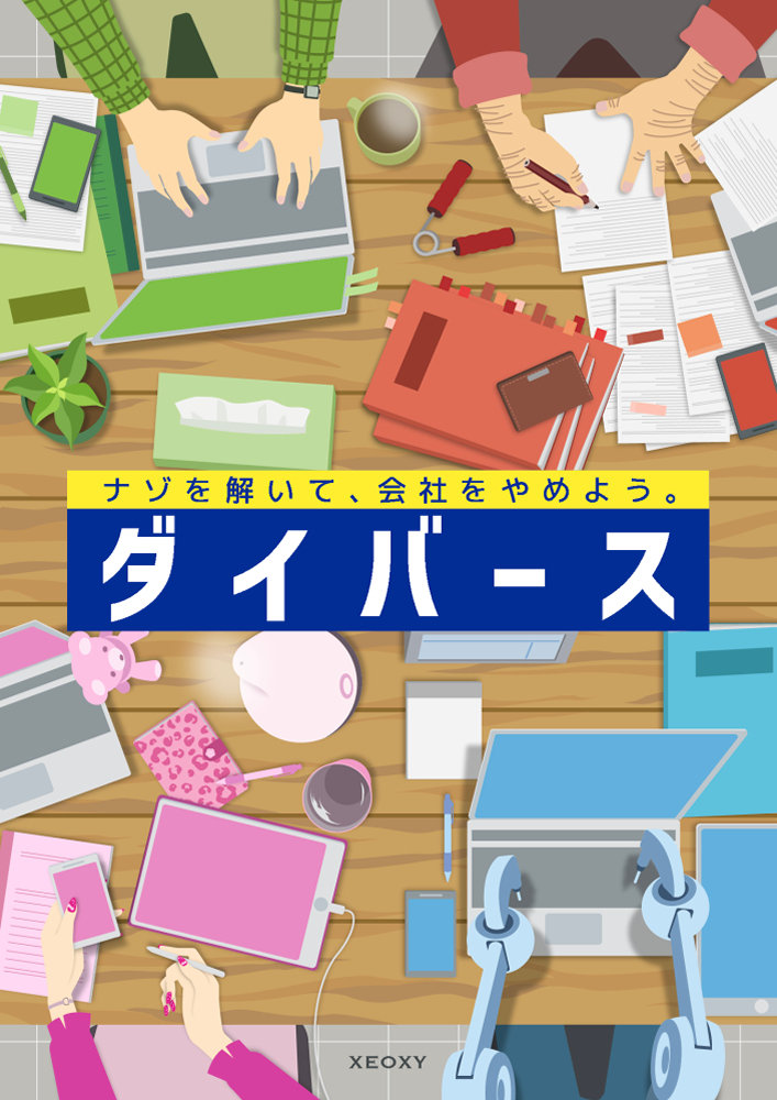 ダイバース | XEOXY ゼオクシー リアル謎解き脱出ゲーム！東京都新宿店