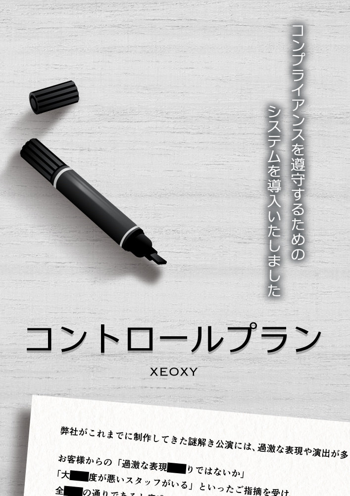 コントロールプラン | XEOXY ゼオクシー リアル謎解き脱出ゲーム！東京都新宿店
