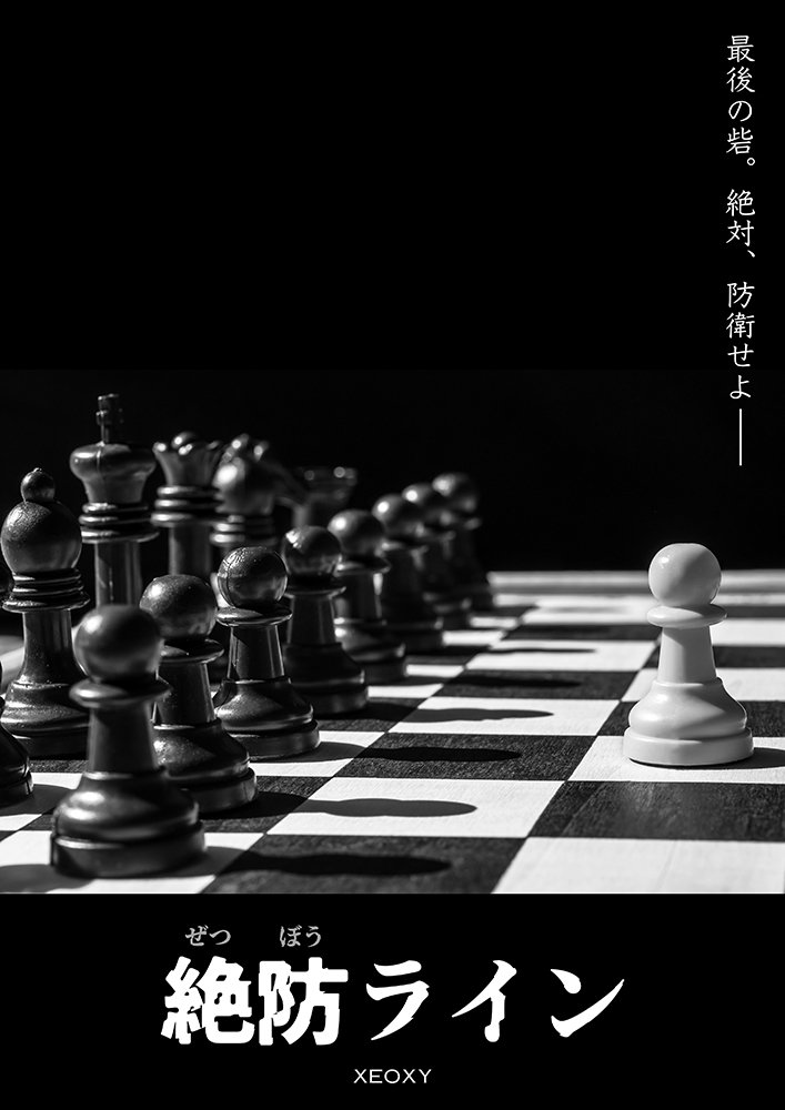 絶防ライン | XEOXY ゼオクシー リアル謎解き脱出ゲーム！東京都新宿店