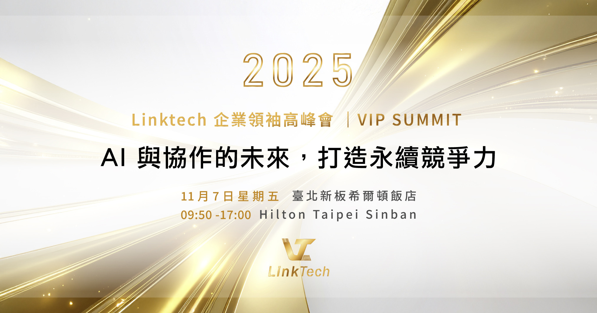 2025 Linktech 企業領袖高峰會 | AI 與協作的未來，打造永續競爭力