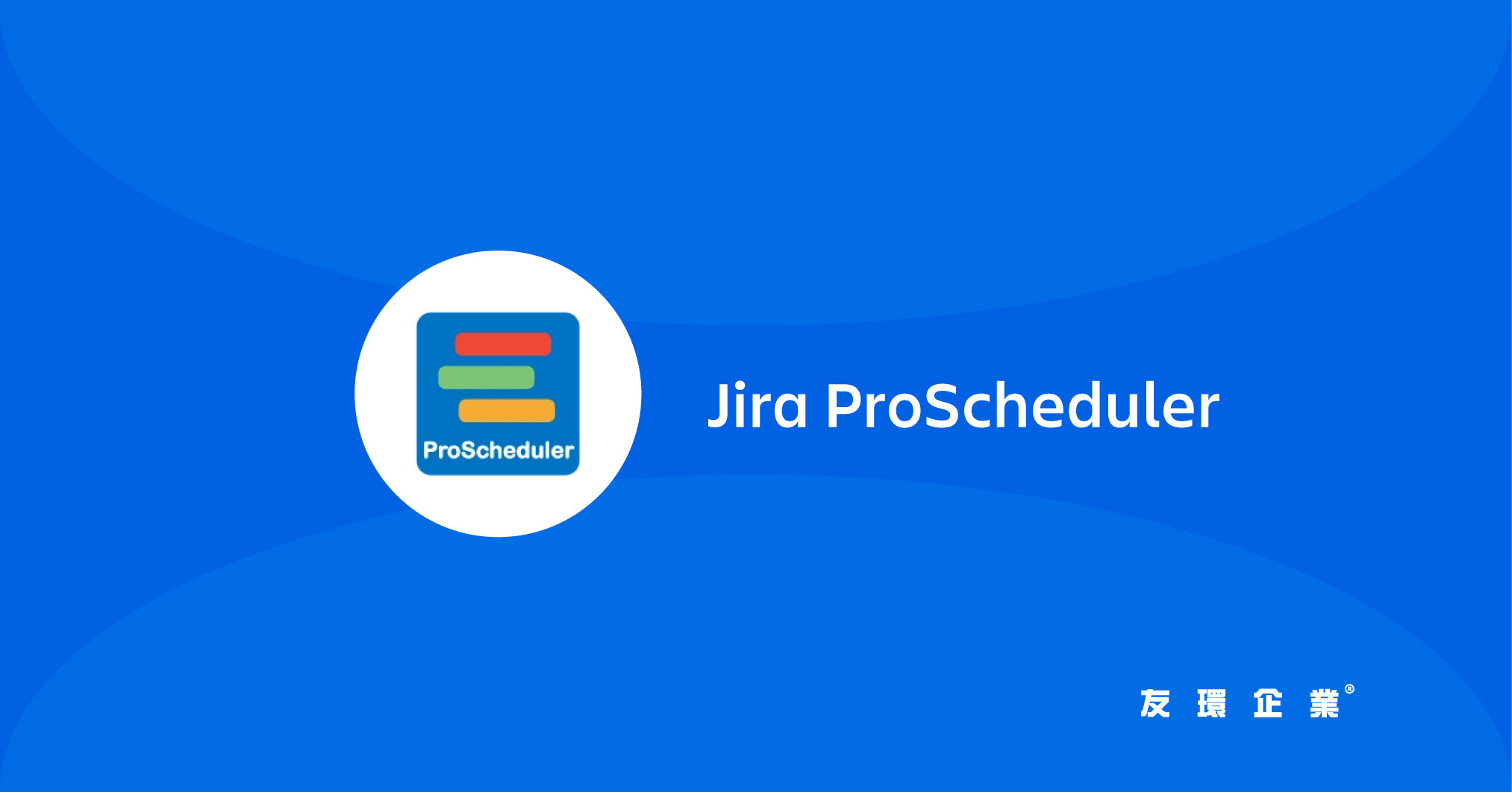 【Jira ProScheduler】掌握資源視覺化智慧，實現卓越專案管理，開創專案管理新趨勢！