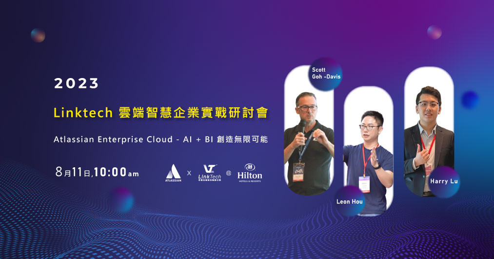 2023 Linktech 雲端智慧企業實戰研討會 | Enterprise Cloud - AI + BI 創造無限可能 | 台灣白金級合作夥伴