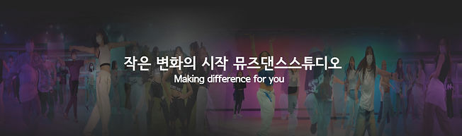 뮤즈댄스 | MUSEDANCESTUDIO