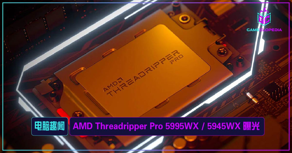 AMD Threadripper Pro 5995WX / 5945WX 曝光