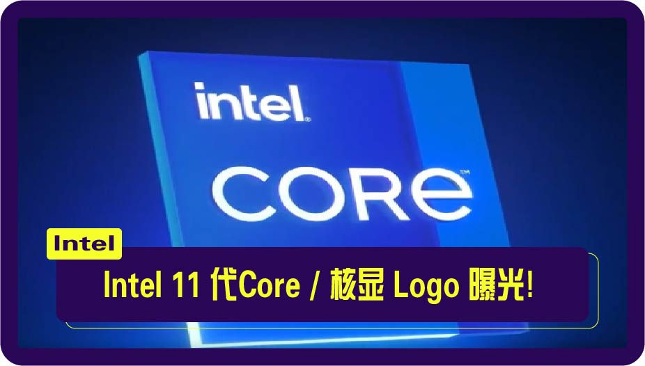 Intel 11 代Core / 核显 Logo 曝光