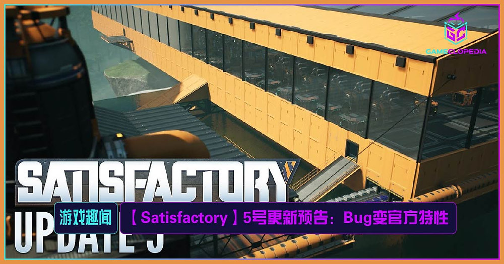 【Satisfactory】5号更新预告：Bug变官方特性