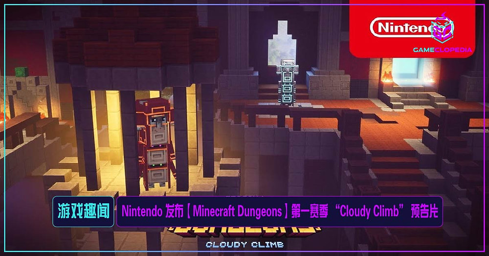 Nintendo 发布【Minecraft Dungeons】第一赛季 “Cloudy Climb” 预告片