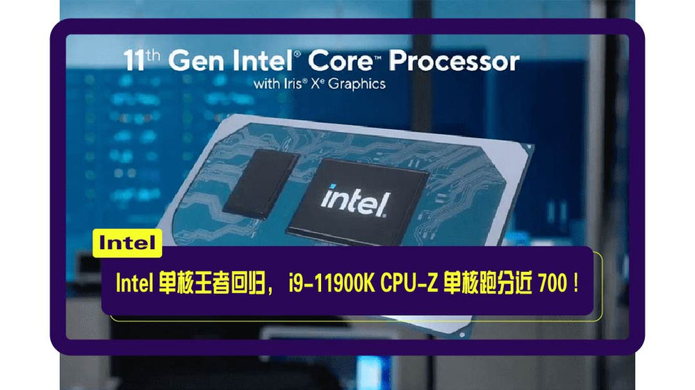 Intel 单核王者回归， i9-11900K CPU-Z 单核跑分近 700