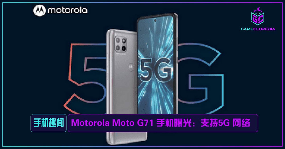 Motorola Moto G71 手机曝光：支持5G 网络