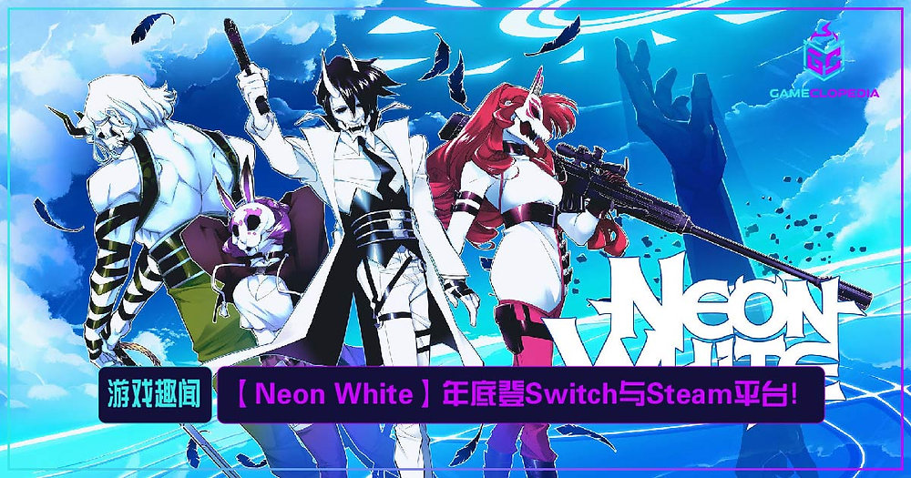 【Neon White】年底登Switch与Steam平台
