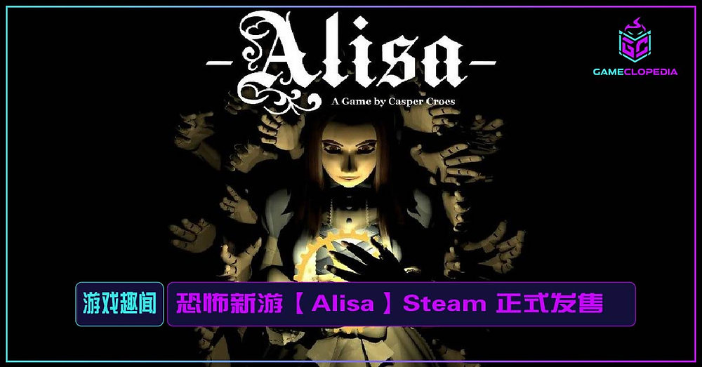 恐怖新游【Alisa】Steam 正式发售