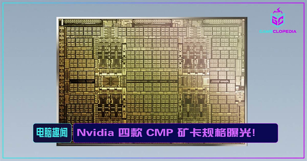 Nvidia 四款 CMP 矿卡规格曝光