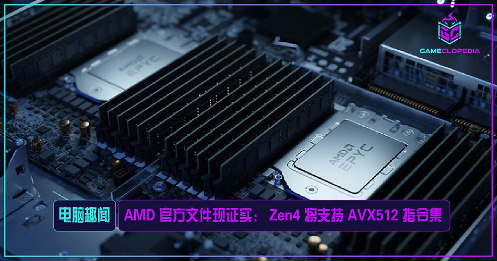 AMD 官方文件现证实： Zen4 将支持 AVX512 指令集