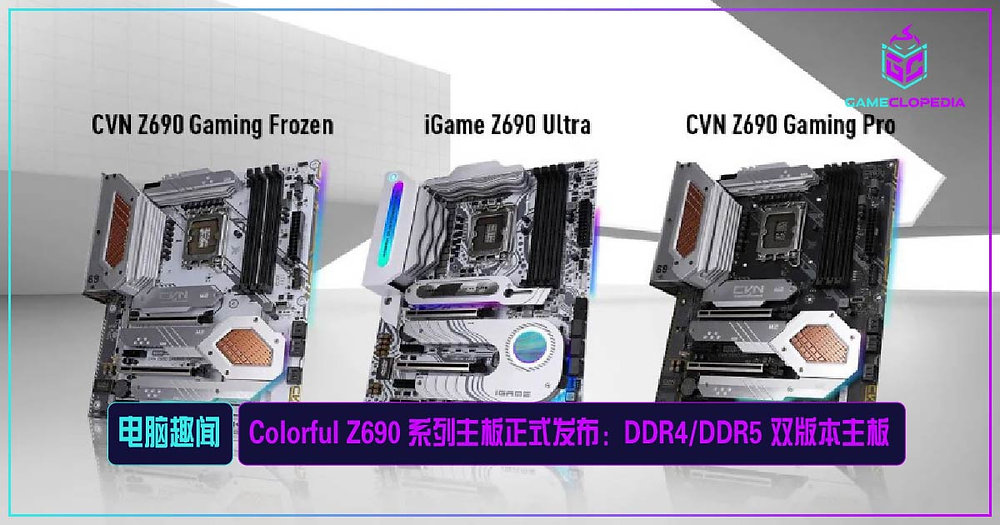Colorful Z690 系列主板正式发布：DDR4/DDR5 双版本主板