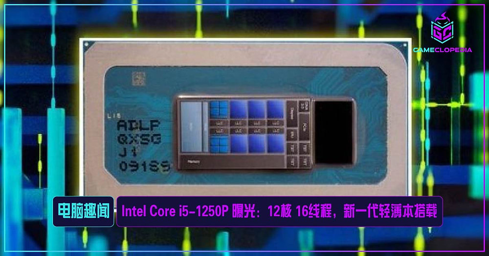 Intel Core i5-1250P 曝光：12核 16线程，新一代轻薄本搭载