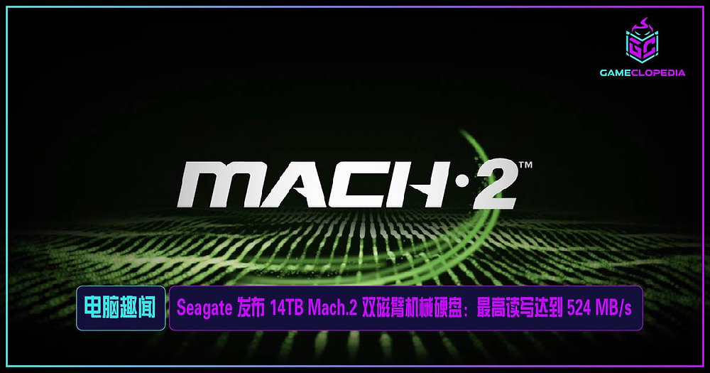 Seagate 发布 14TB Mach.2 双磁臂机械硬盘：最高读写达到 524 MB/s