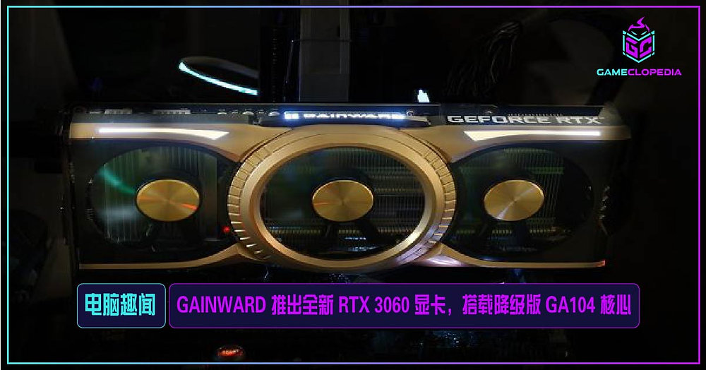 GAINWARD 推出全新 RTX 3060 显卡，搭载降级版 GA104 核心