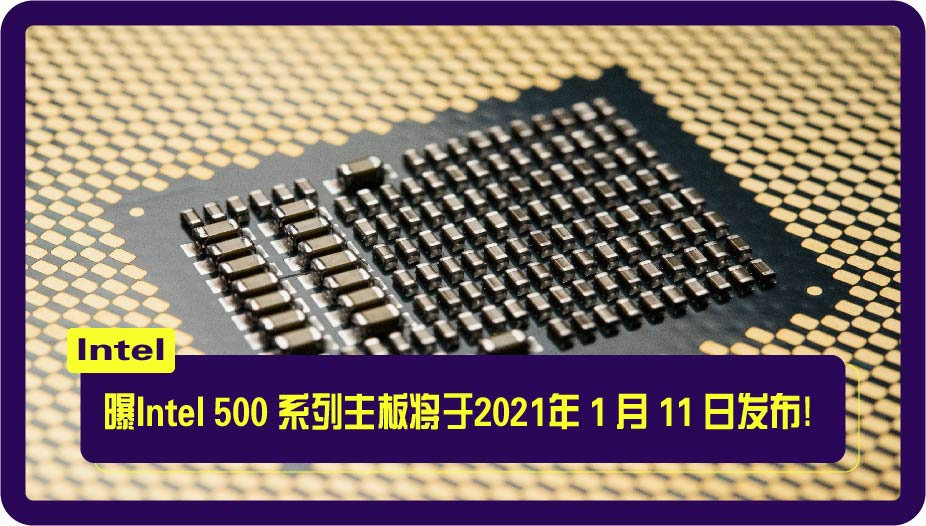 曝Intel 500 系列主板将于2021年 1 月 11 日发布