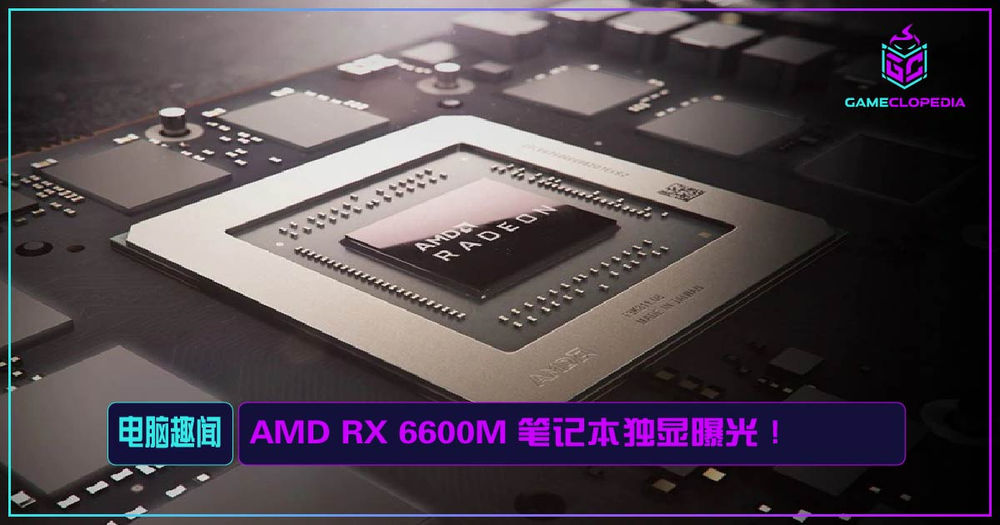 AMD RX 6600M 笔记本独显曝光