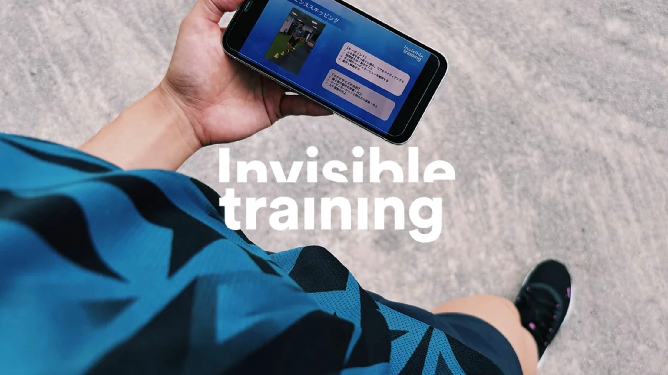 Invisible training （インビジブルトレーニング）