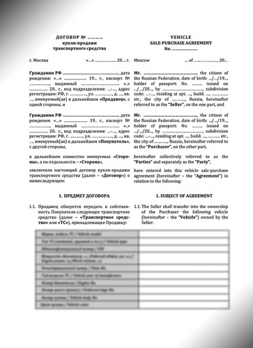 Vehicle Sale-Purchase Contract (Rus/Eng)/Договор купли-продажи Авто ...