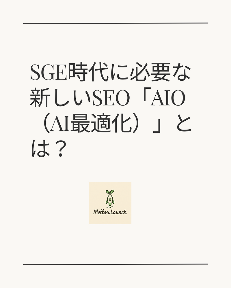 SGE時代に必要な新しいSEO「AIO（AI最適化）」とは？