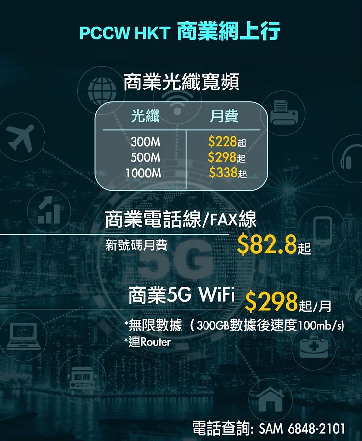 香港電訊 HKT 最新商業寬頻優惠 1.)商業寬頻 300M $198起 500M $298起 1G $338起 24個月合約 2.)商業5g ...