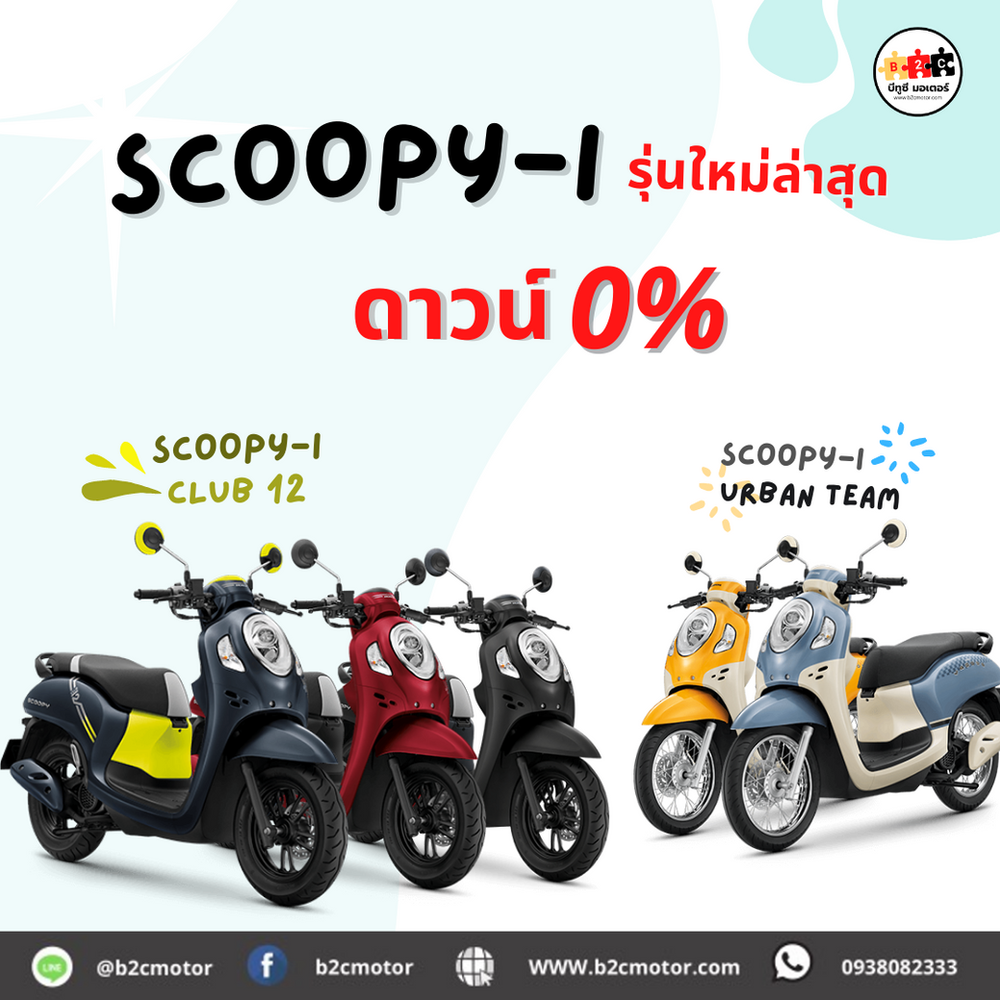 ผ่อนมอเตอร์ไซค์ Scoopy-i Club12 ใหม่ล่าสุด ไม่ต้องดาวน์ ออกรถ0บาท ...