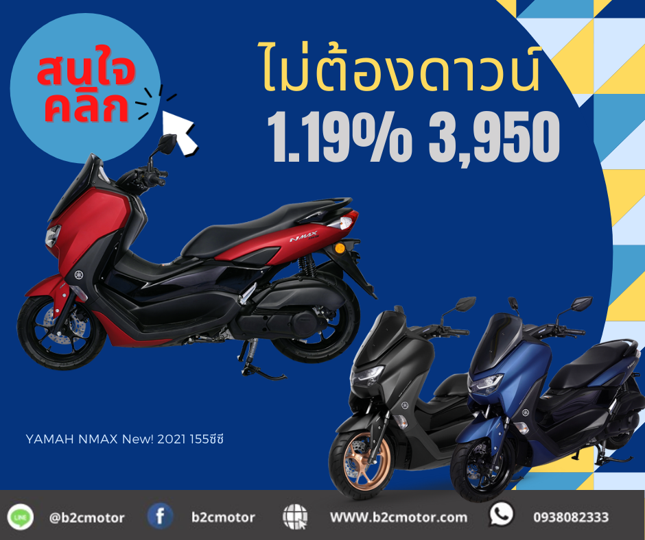 ตารางผ่อน Yamaha NMax ใหม่ล่าสุด ดอกเบี้ยต่ำสุด1.19% ทำสัญญาถึงที่