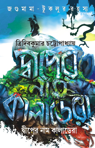 Dweep-er Naam Kaladera