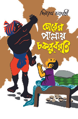 Harshabardhan Chorer Pallaye Chokorborty