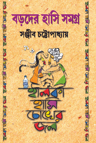 Boroder Hasi Samagra