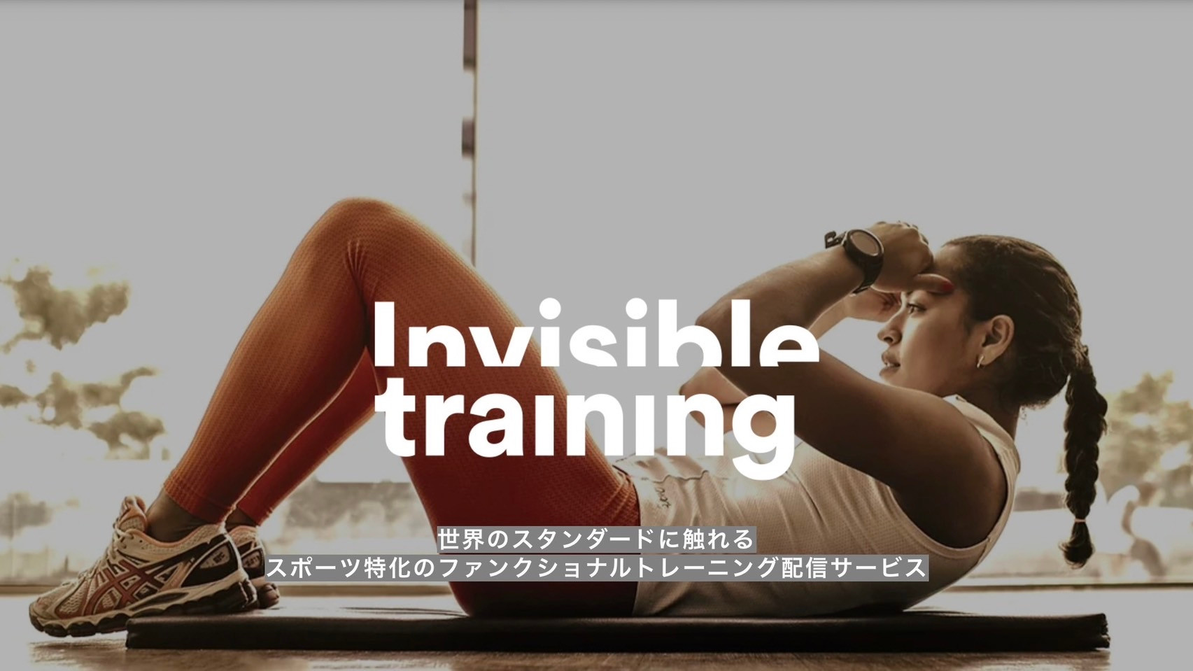 Invisible Training （インビジブルトレーニング）