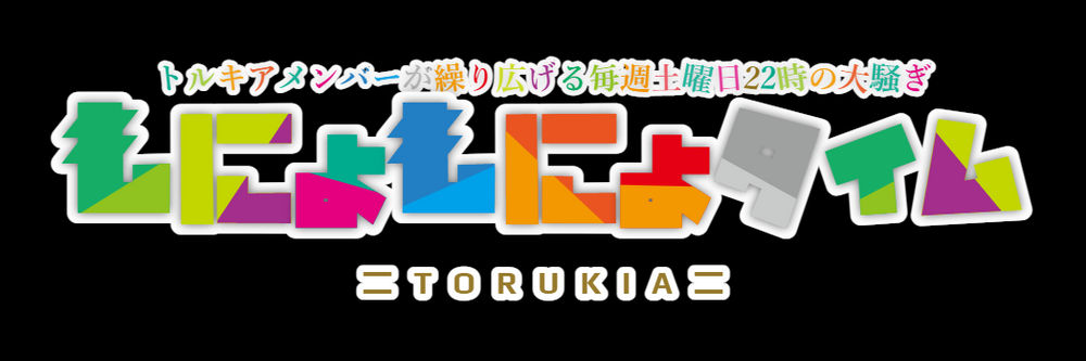 もにょレクリエーションまとめ | 〓TORUKIA〓