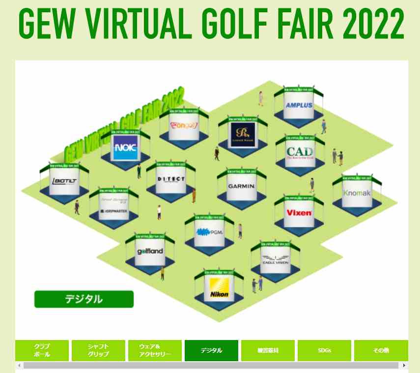 GEW VIRTUAL GOLF FAIR 2022