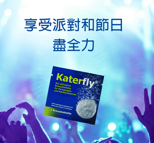 德國原裝 Katerfly 解酒醒酒 /電解質發泡錠 3盒裝 | fuerdich
